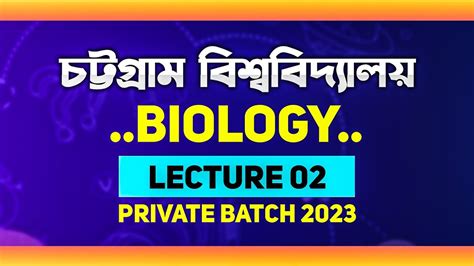 biology lecture 02 cu private batch 2023 admission test series