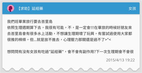 【求助】延經藥 女孩板 Dcard