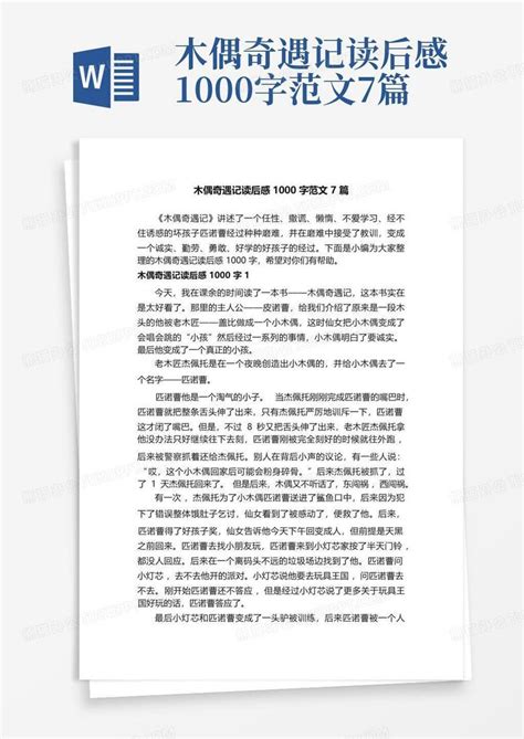 木偶奇遇记读后感1000字范文7篇 Word模板下载编号ldmrpyvv熊猫办公