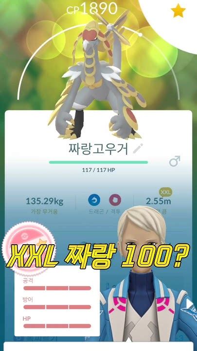 리서치에서 Xxl 100 짜랑꼬가 떴습니다 이건 무조건 키워야지 강화and해방 조져봅시다 [ 포켓몬고] Shorts Youtube