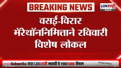 Vasai Virar Marathon 2024 वसई विरार मॅरेथॉननिमित्ताने रविवारी विशेष