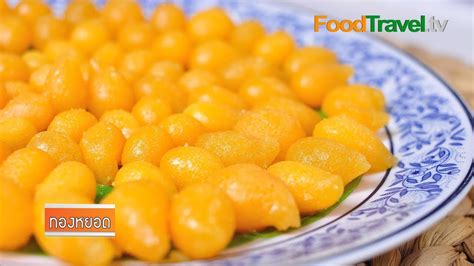 ทองหยอด Foodtravel Youtube