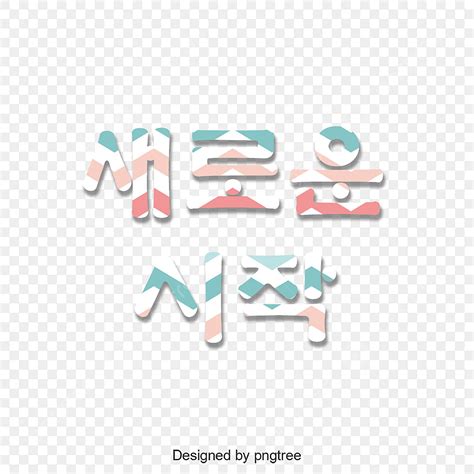 새로운 시작 한글 일러스트 폰트 폰트 한글 큐트 Png 일러스트 및 Psd 이미지 무료 다운로드 Pngtree