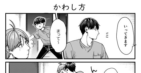 創作bl 華麗なスルー 稲葉さんのマンガ Pixiv
