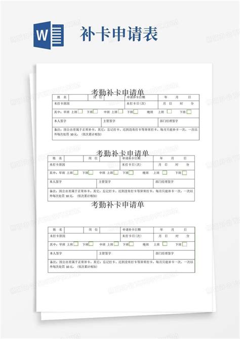 完整版补卡申请表word模板下载编号lrxmmnyp熊猫办公