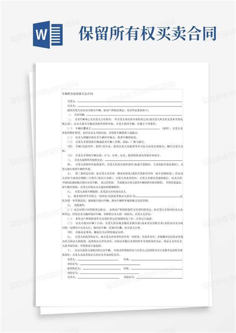车辆所有权保留买卖合同word模板下载编号lrmjodrr熊猫办公