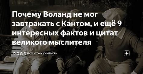 Почему Воланд не мог завтракать с Кантом и ещё 9 интересных фактов и