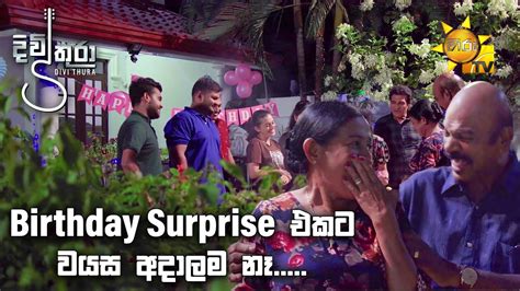 Birthday Surprise එකට වයස අදාලම නෑ Divithura Youtube