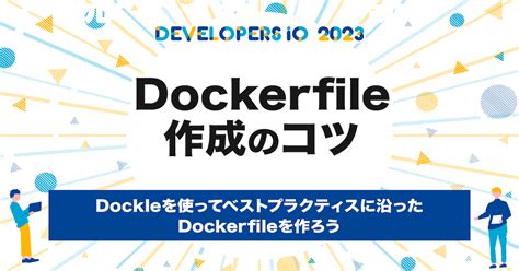 「dockleを使ってベストプラクティスに沿ったdockerfileを作ろう」というテーマのビデオセッションで話しました Devio2023