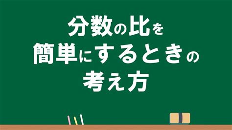 6年 比4分数の比を簡単な比になおすVer 4 YouTube