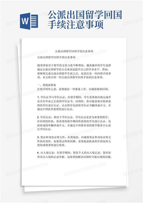 公派出国留学回国手续注意事项word模板下载编号qadbowxa熊猫办公