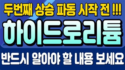 주식 하이드로리튬 두번째 상승 파동 시작 전 반드시 알아야 할 내용 보세요 Youtube