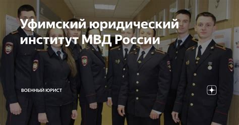Уфимский юридический институт МВД России Военный юрист Дзен