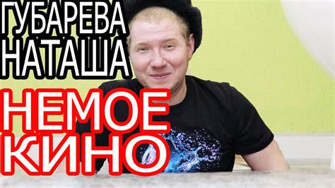 Наташа Губарева НЕМОЕ КИНО Живу одна в деревне обзор влога Youtube