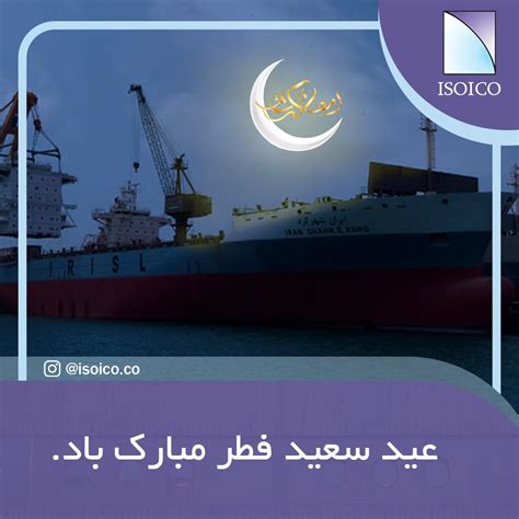 پیام تبریک مدیرعامل ایزوایکو به مناسبت عید سعید فطر ایزوایکو