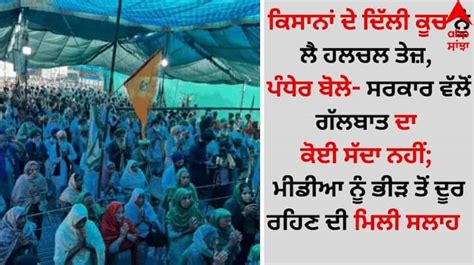 Farmers Protest ਕਿਸਾਨਾਂ ਦੇ ਦਿੱਲੀ ਕੂਚ ਨੂੰ ਲੈ ਹਲਚਲ ਤੇਜ਼ ਪੰਧੇਰ ਬੋਲੇ