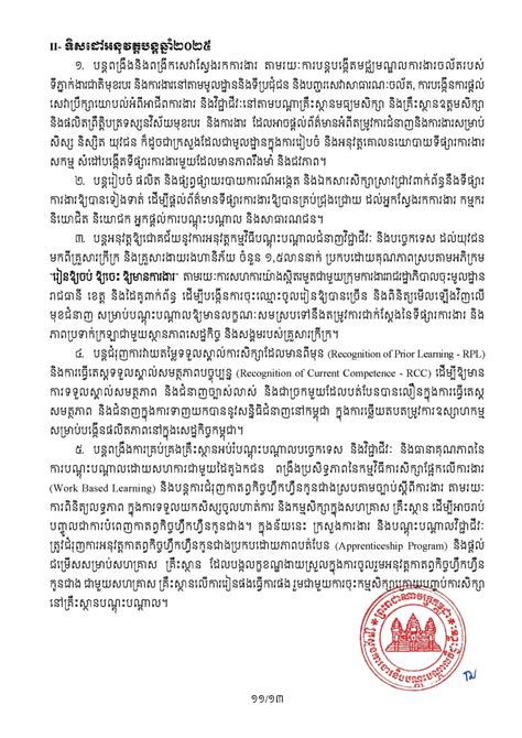 សេចក្តីប្រកាសព័ត៌មាន ស្តីពីលទ្ធផលសន្និបាត បូកសរុបលទ្ធផលការងារឆ្នាំ២០២៤ និងទិសដៅការងារឆ្នាំ២០២៥