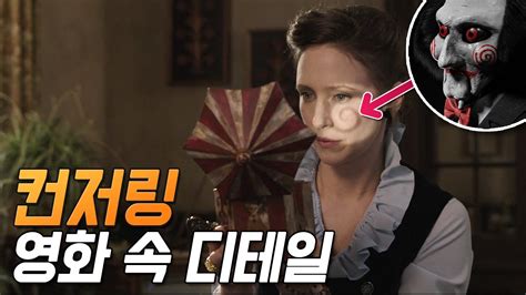 [컨저링] 실수와 숨겨진 디테일 15가지 Youtube
