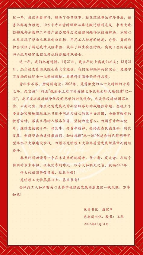 2023年新年贺词 昆明理工大学