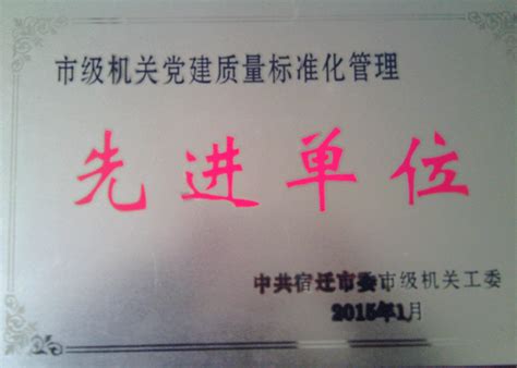 我院机关党总支荣获市“党建质量标准化管理先进单位” 宿迁学院