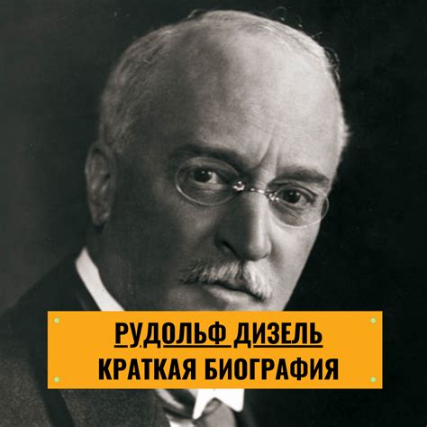 Рудольф Дизель краткая биография изобретение двигателя