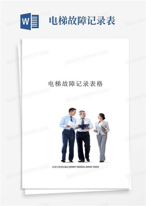 电梯故障记录表格Word模板下载 编号qxoozxxx 熊猫办公
