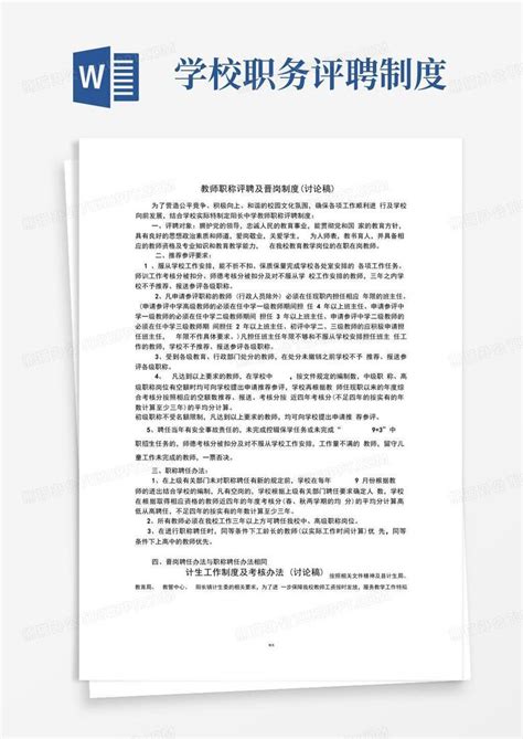 教师职称评聘及晋岗制度word模板下载编号lgndmomm熊猫办公