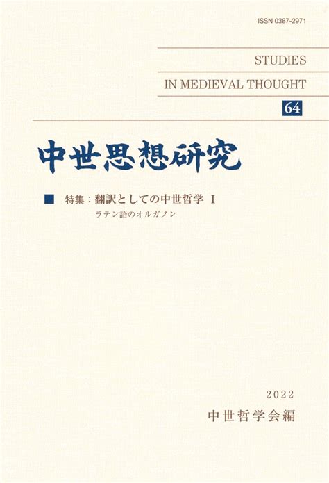 楽天ブックス 中世思想研究 第64号 翻訳としての中世哲学1 中世哲学会 9784862859563 本