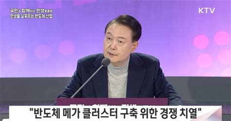 국민과 함께하는 민생토론회 세 번째 민생을 살찌우는 반도체 산업 과학기술정보통신부·산업통상자원부