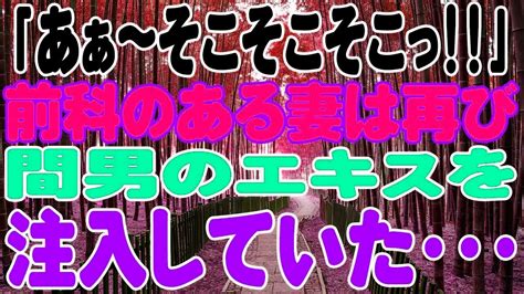 【スカッと】「あぁ〜そこそこそこっ！！」前科のある妻は再び間男のエキスを注入していた・・・ Youtube