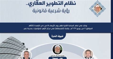 البحوث الإسلامية يعقد ندوة شهرية لمجلة الأزهر حول نظام التطوير العقارى