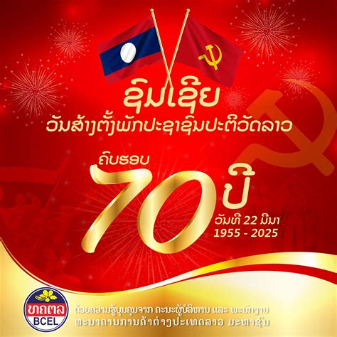 Bcel Bank 🎊🎉🎊 ຊົມເຊີຍ ວັນສ້າງຕັ້ງພັກປະຊາຊົນປະຕິວັດລາວ ຄົບຮອບ 70 ປີ ຢ່າງສຸດໃຈ 🇱🇦 22 ມີນາ 1955
