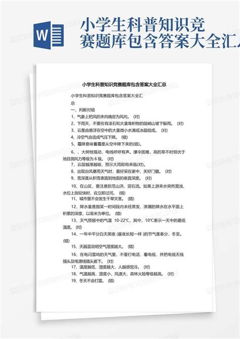 小学生科普知识竞赛题库包含答案大全汇总word模板下载编号laxwwegx熊猫办公