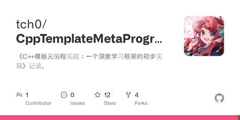 Github Tch0cpptemplatemetaprogramminginaction 《c模板元编程实战：一个深度学习框架的