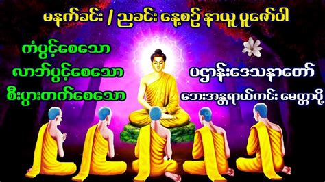 ပဋ္ဌာန်းပါဠိတော် မေတ္တာသုတ် ၇ ရက်သားသမီးများ ဓာရဏပရိတ် အန္တရယ်ကင်း