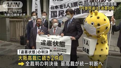7月参院選は「違憲状態」 一票の格差巡り東京高裁