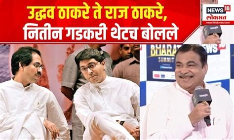 Nitin Gadkari Speech At News18 Rising Bharat Summit 2024 ठाकरे