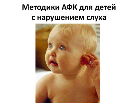 Методики АФК для детей с нарушением слуха - презентация онлайн