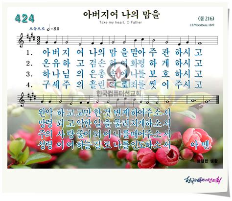 424 장 아버지여 나의 맘을 목차고리 찬송가 찬송가통 연결고리 찬송가 찬송가통