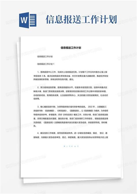 信息报送工作计划 Word模板下载 编号lypraabn 熊猫办公