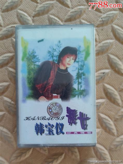 韩宝仪舞女磁带卡带音乐磁带磁带卡带珠峰旗云【7788收藏收藏热线】