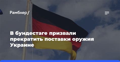 В бундестаге призвали прекратить поставки оружия Украине Рамблер новости