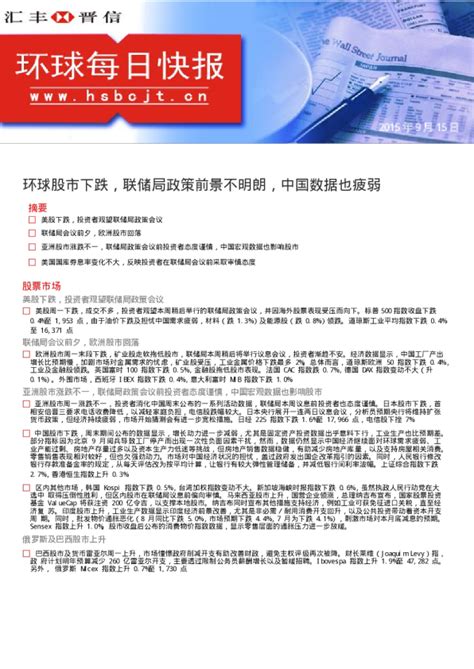 环球每日快报：环球股市下跌，联储局政策前景不明朗，中国数据也疲弱