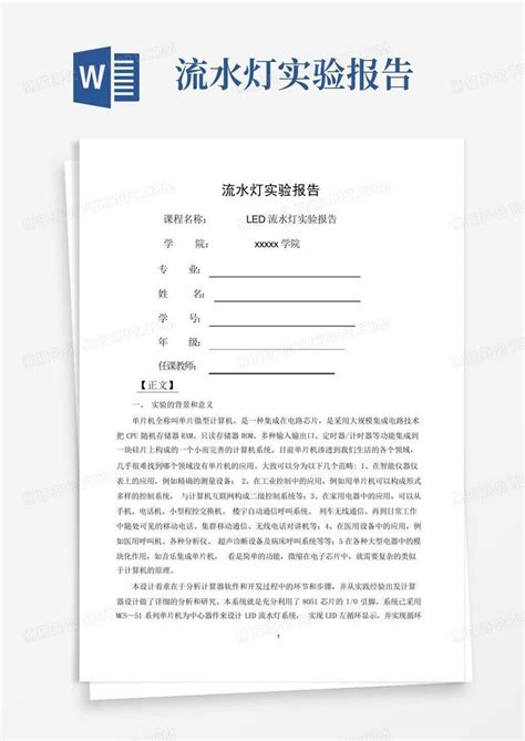 流水灯实验报告word模板下载编号qoexarzm熊猫办公
