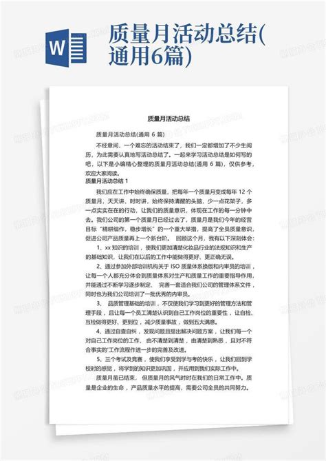 质量月活动总结通用6篇word模板下载编号lzazkbdd熊猫办公