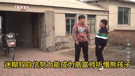 迷糊叔自信努力能成为高富帅，一番解释听懵熊孩子，对话搞笑 Youtube