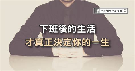 下班後的生活，才真正決定你的一生！與其抱怨，不如「改變」！ 一杯咖啡一篇文章