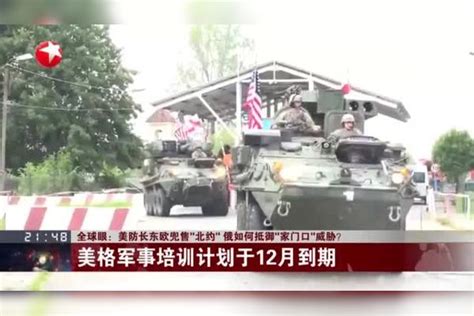 全球眼：美防长东欧兜售“北约” 俄如何抵御“家门口”威胁？