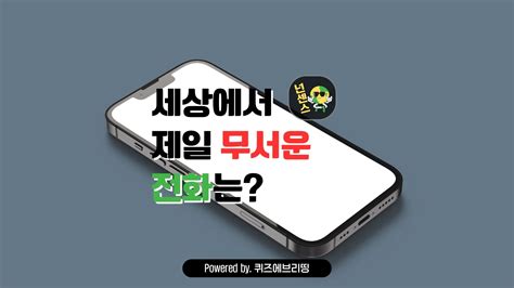 넌센스 퀴즈 세상에서 가장 무서운 전화는 퀴즈에브리띵 상식퀴즈 사이트 넌센스퀴즈 사이트 심리테스트 사이트 추리