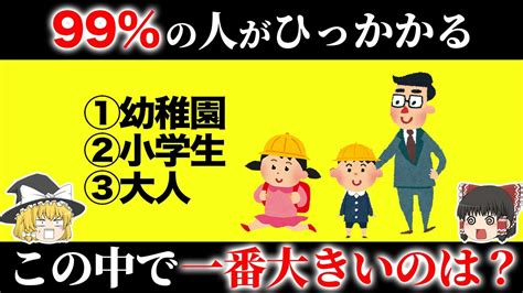 【騙されすぎ注意！】99％の人が引っかかるクイズ15選【第3弾】 Youtube